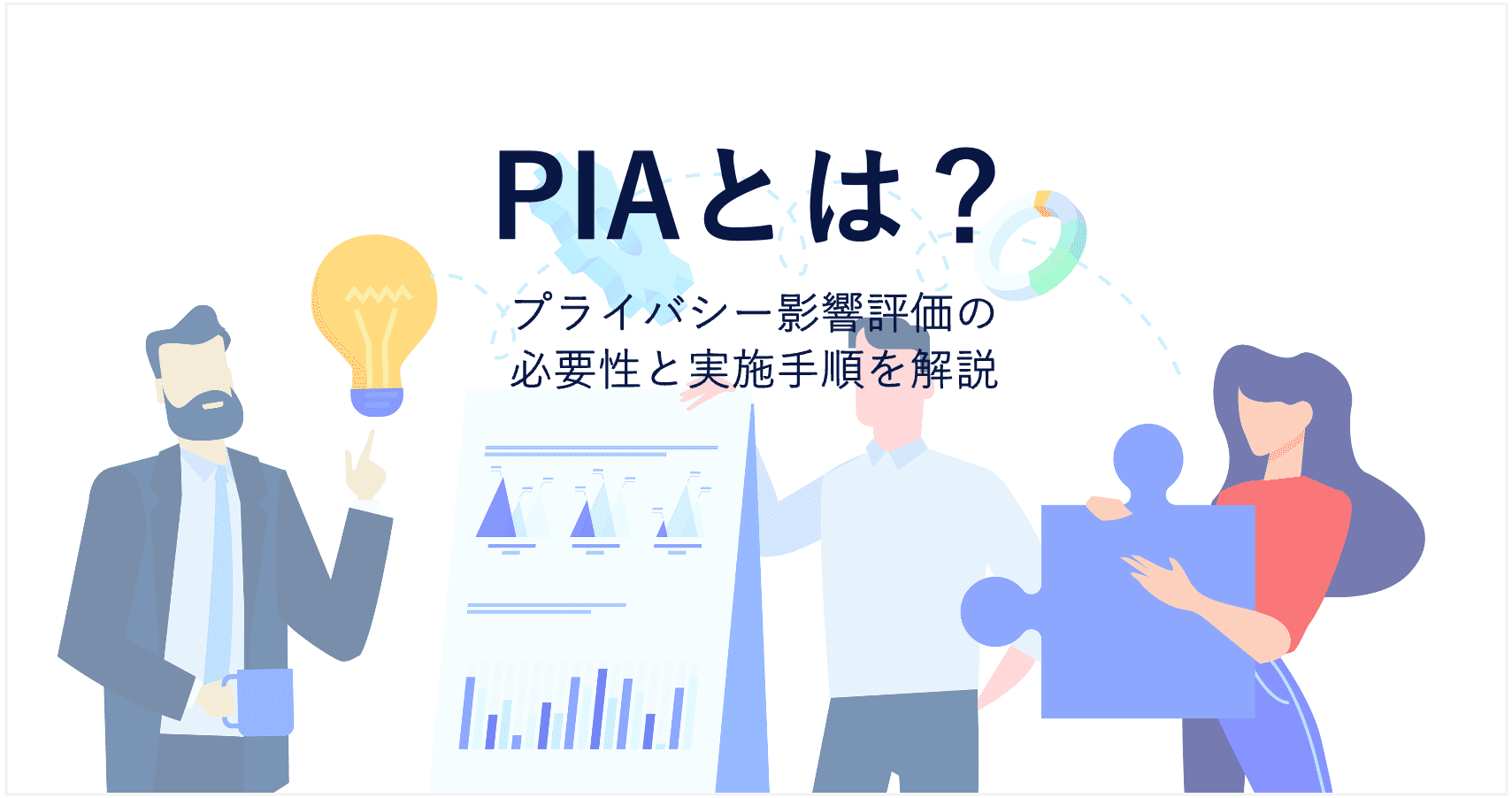 PIAとは？ 〜プライバシー影響評価の必要性と実施手順を解説〜 | インターネットプライバシー研究所