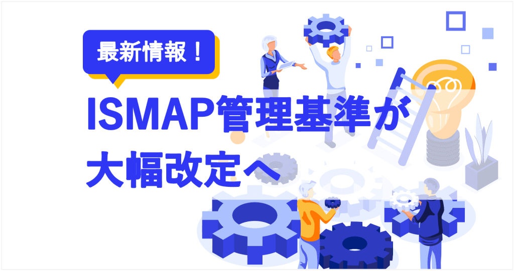 ISMAPの取得はなぜ大変？背景と対策、登録手順を専門コンサルタントが解説 | インターネットプライバシー研究所